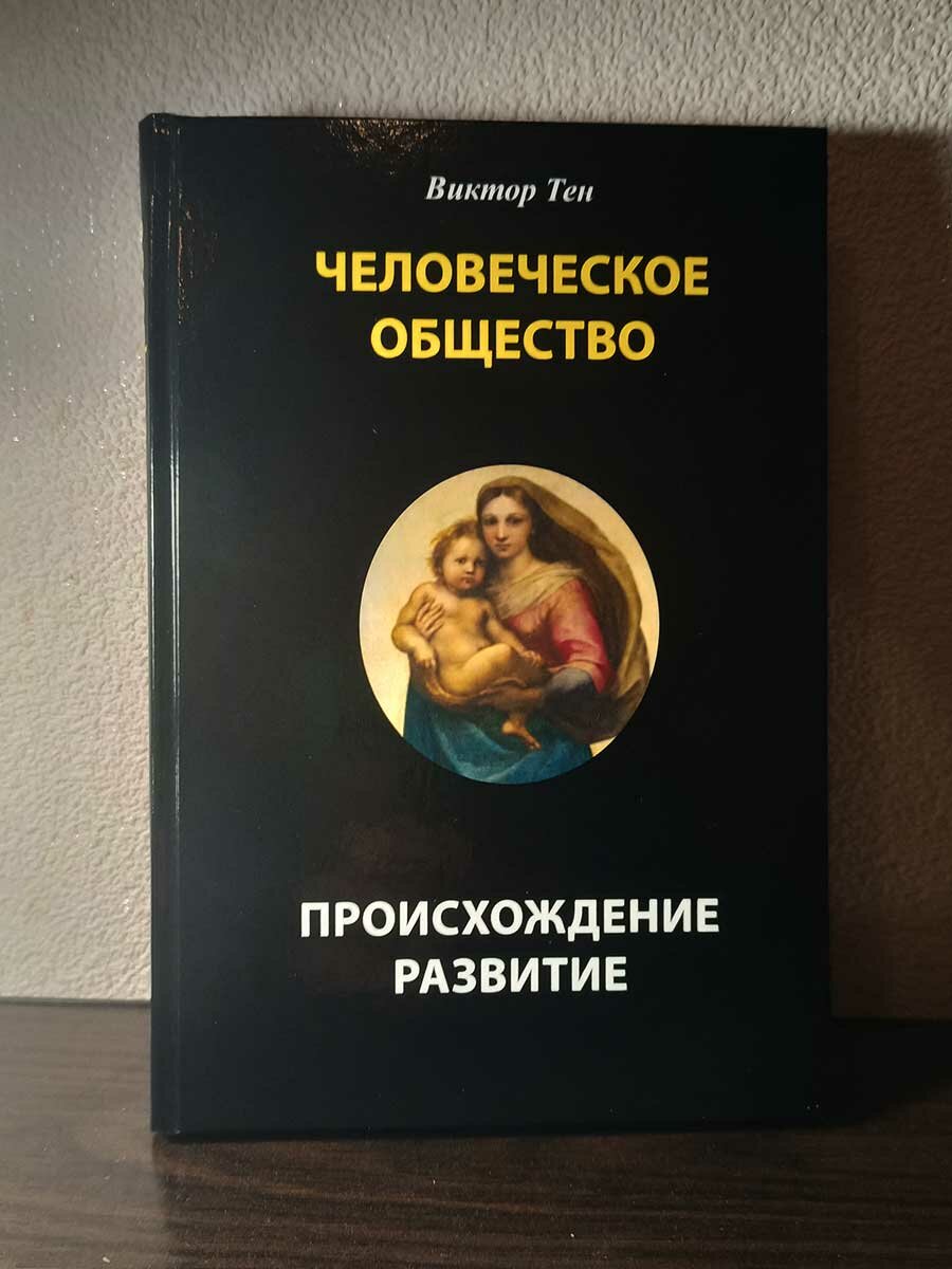 Виктор Тен. Человеческое общество: происхождение и развитие. Загадки социогенеза