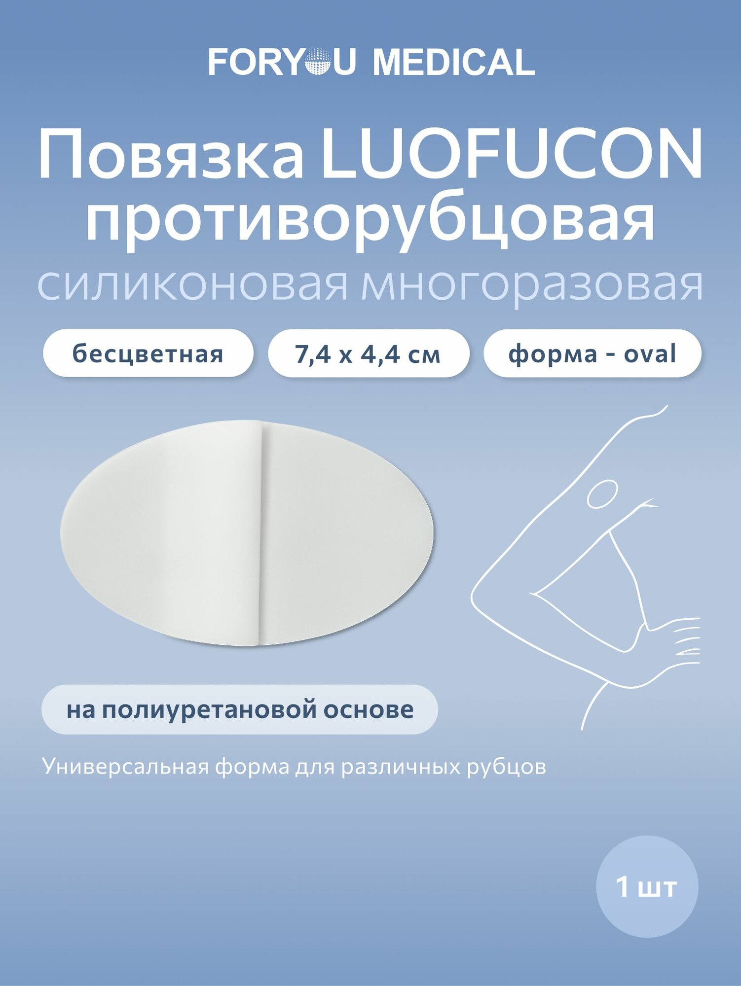 SS074044UO-02 / Foryou LUOFUCON Повязка противорубцовая силиконовая на полиуретановой основе, т/геля 0,2 мм, бесцветная, 7,4 х 4,4 см