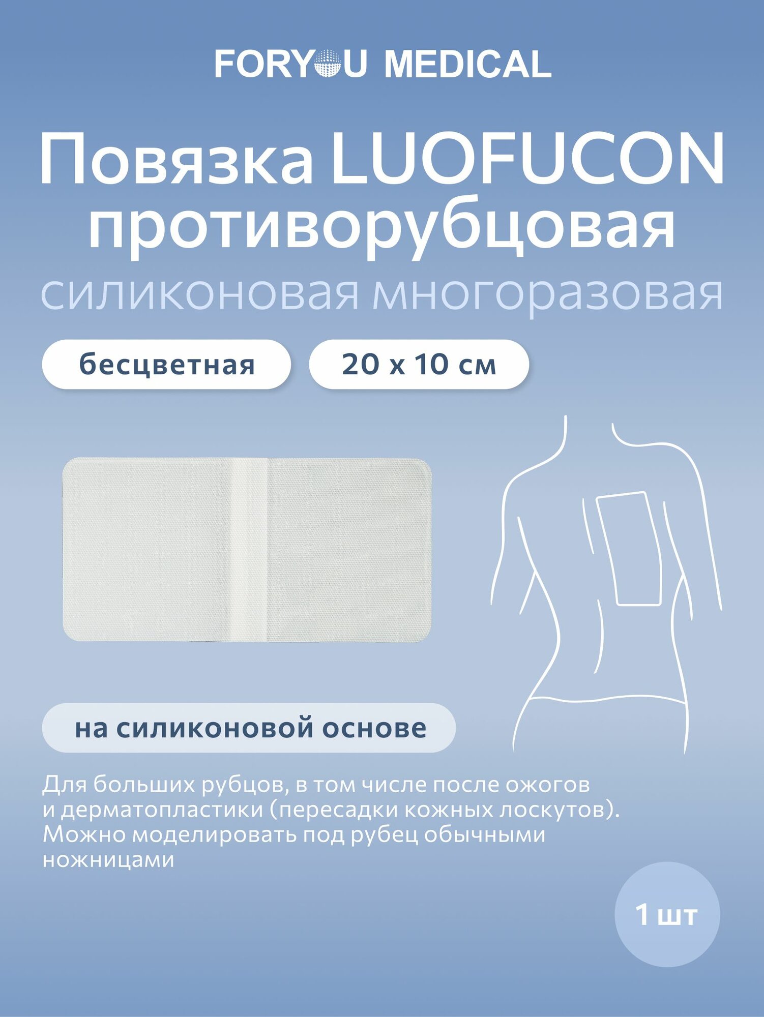 SS200100-12 / Foryou LUOFUCON Повязка противорубцовая силиконовая на силиконовой основе, толщина геля 1,2 мм, бесцветная, 20 х 10 см