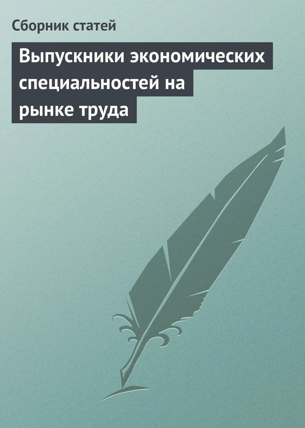 Выпускники экономических специальностей на рынке труда [Цифровая книга]