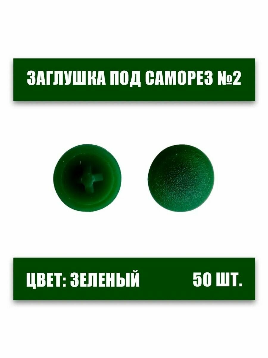 Заглушка под саморез №2 зеленая, 50шт, крест, пластмассовая