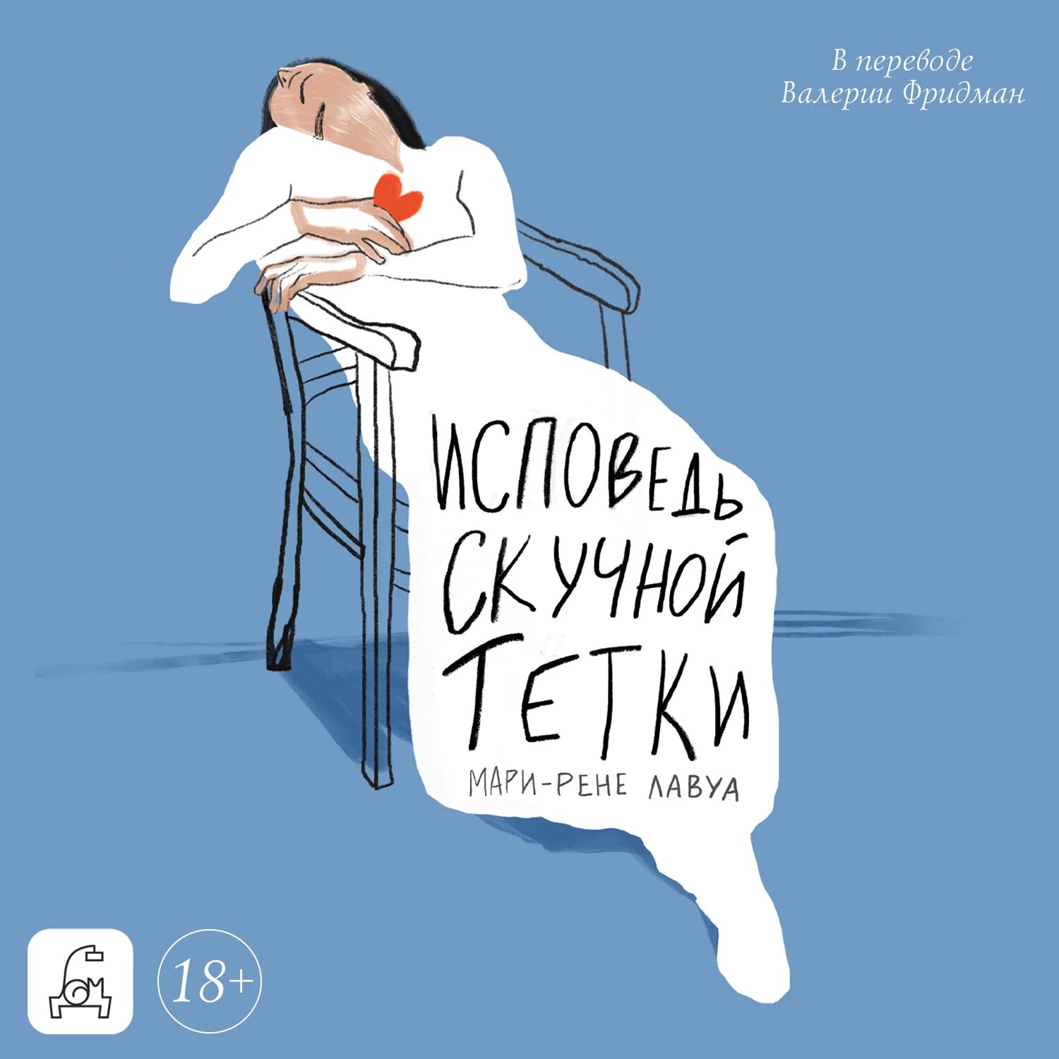 Исповедь скучной тетки [Аудиокнига]
