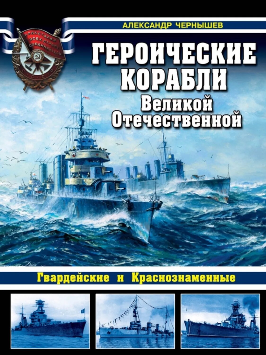 Героические корабли Великой Отечественной. Гвардейские и Краснознаменные [Цифровая книга]