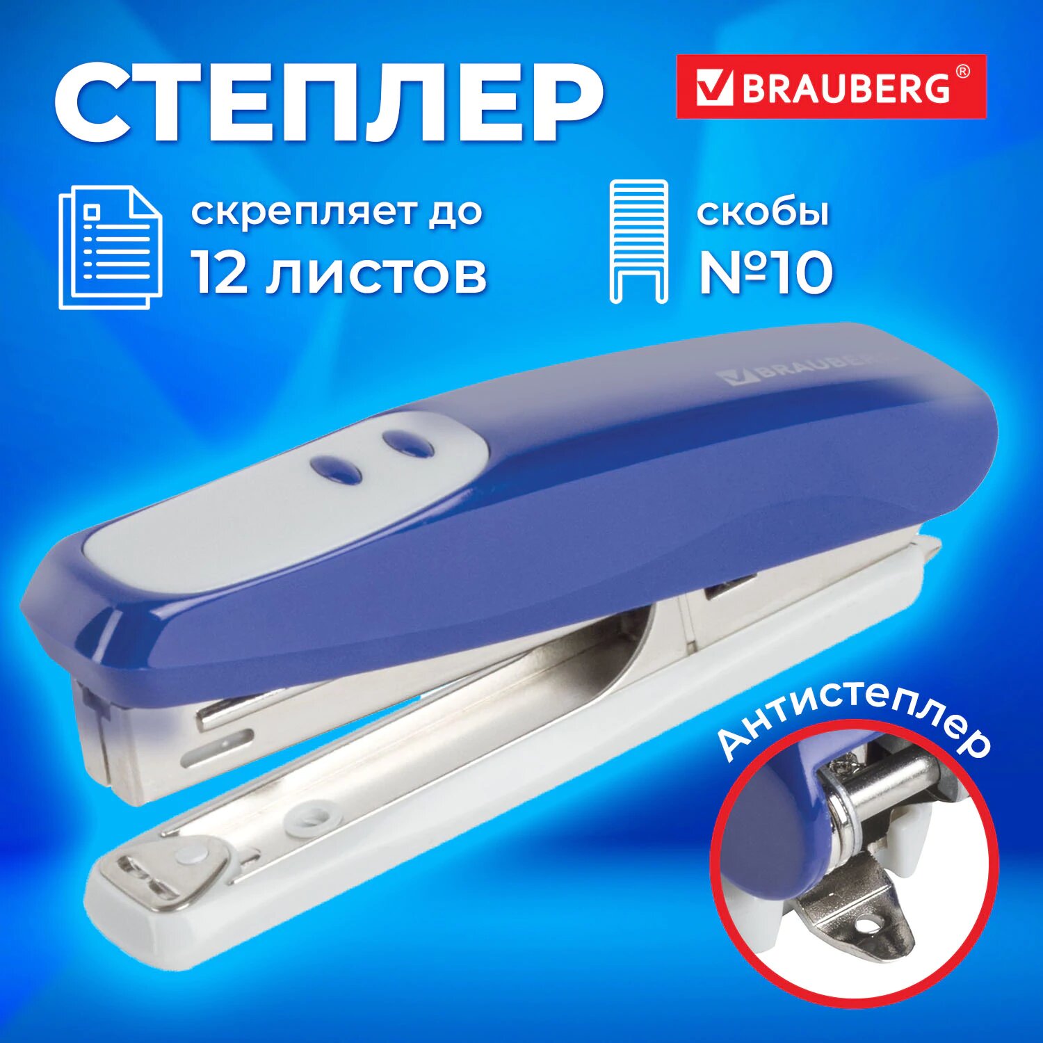 Степлер №10 BRAUBERG "Germanium", до 12 листов, с антистеплером, синий, гарантия 5 ЛЕТ, 226569