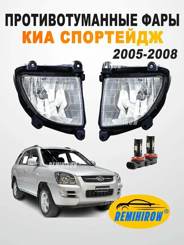 Фары автомобильные, Противотуманная фара, 2 шт, арт. KIA Sportage 2005 - 2008 (левая + правая)