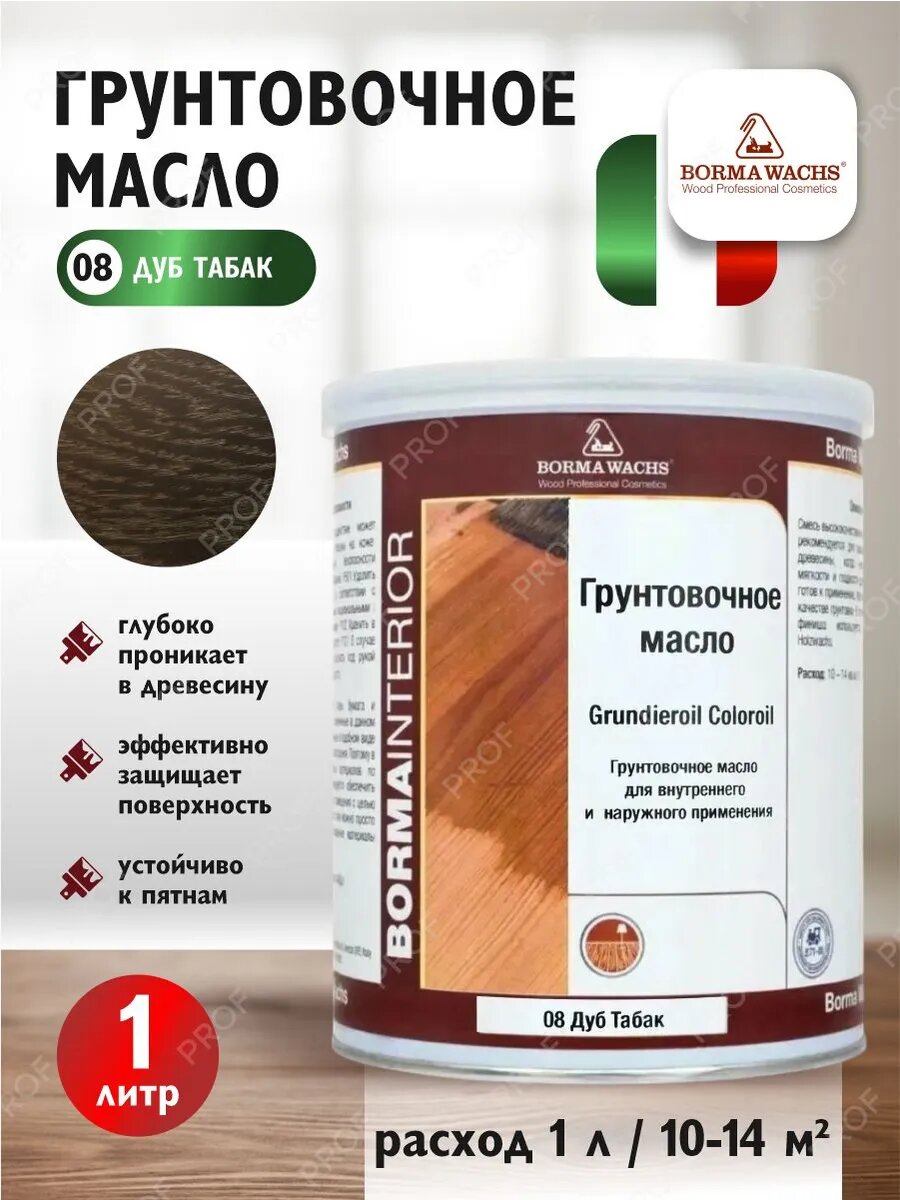 Грунтовочное масло для паркета Borma Wachs Grundierol цвет 8 дуб табак 1 л, пропитка, морилка тонирующая
