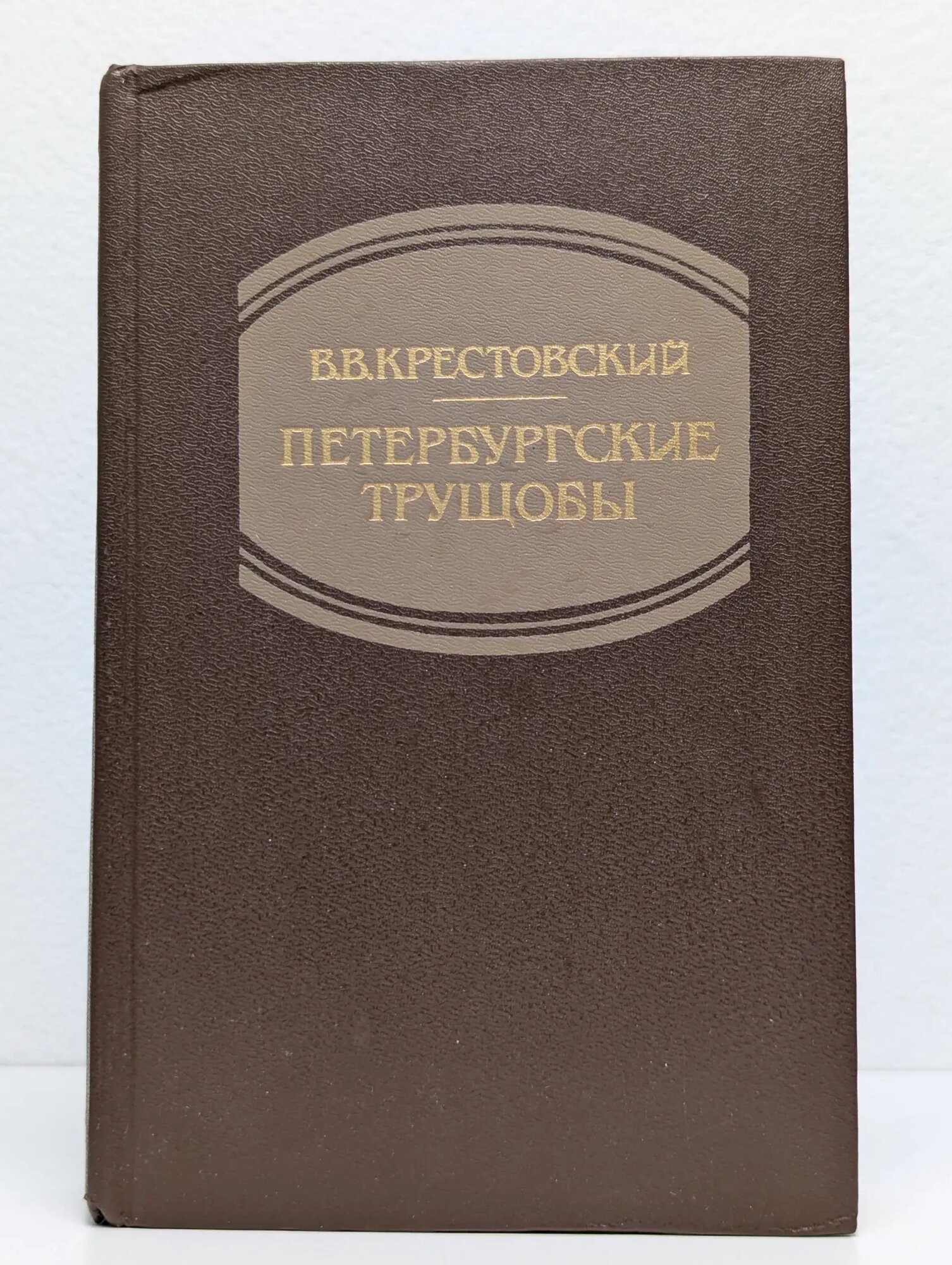 Петербургские трущобы. Книга 1. Части 1-4 Крестовский Всеволод Владимирович 1990