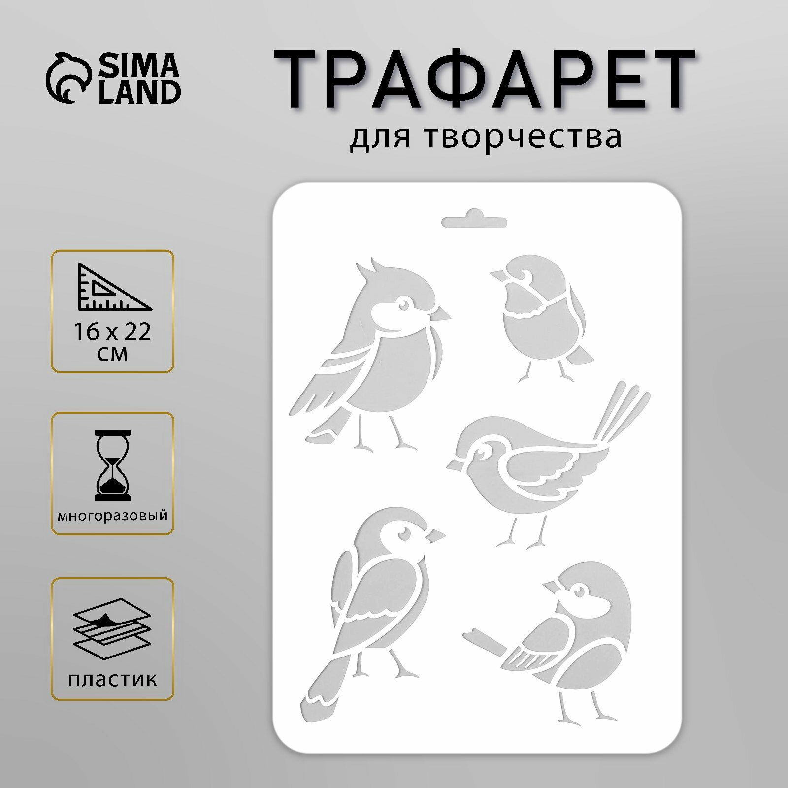Трафарет пластик "Птички" 16x22 см, тематика: птицы, размер, см: 16 x 22