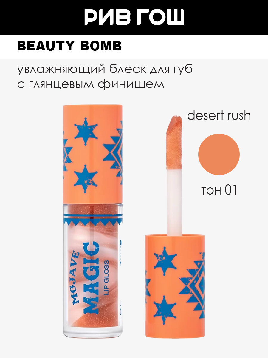 BEAUTY BOMB Блеск для губ Mojave Magic, 4 мл, 01 Desert Rush