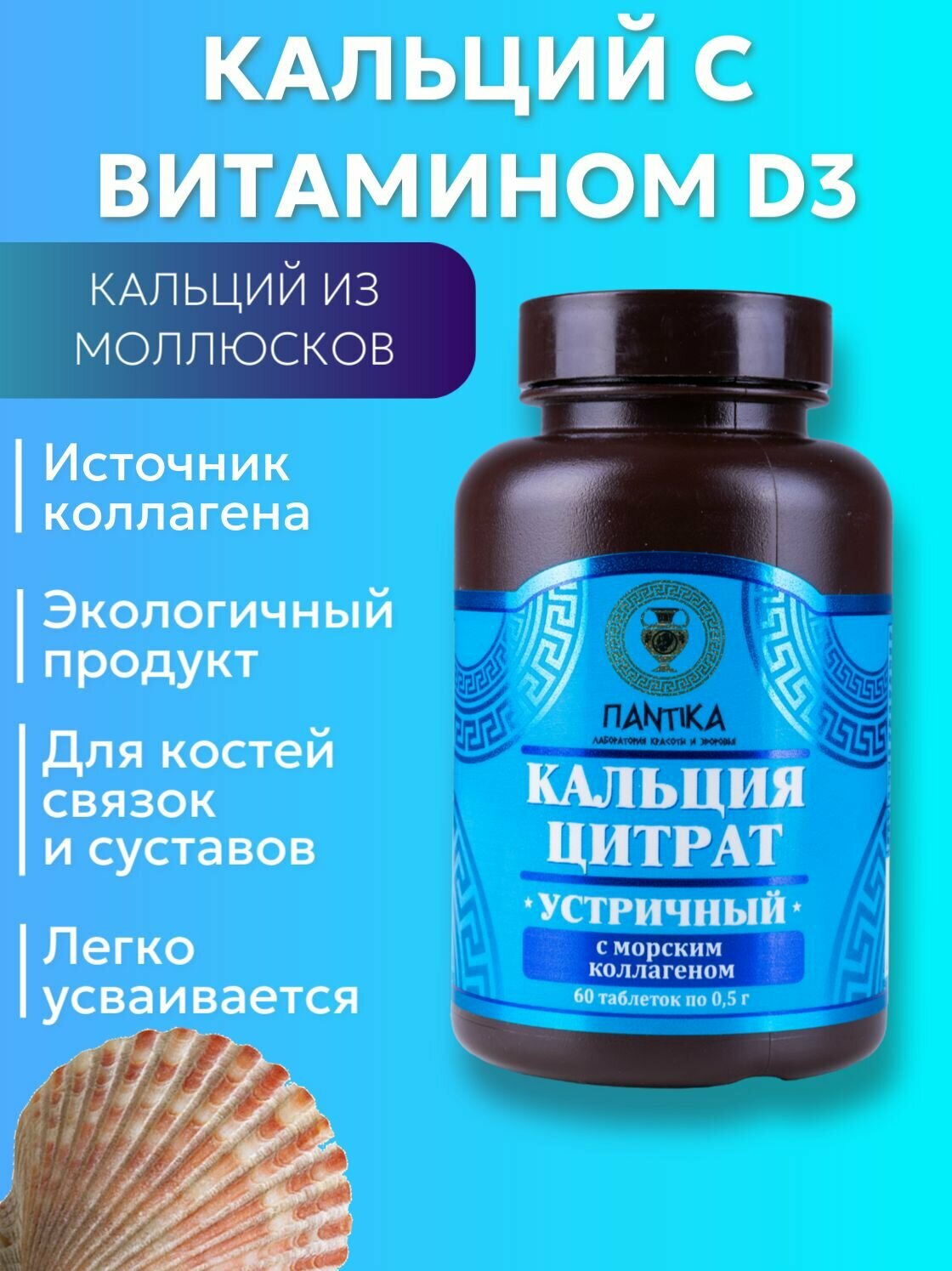 Кальция цитрат Устричный с морским коллагеном и витамином D3, 60 капс. / источник кальция