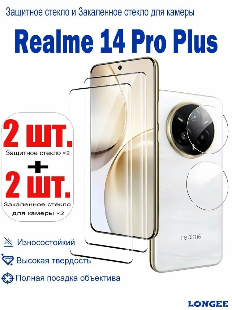 2+2 шт Защитное стекло костюм для Realme 14 Pro Plus (реалме 14 Про Плюс) Антиударное, Ультратонкое, Защита от царапин