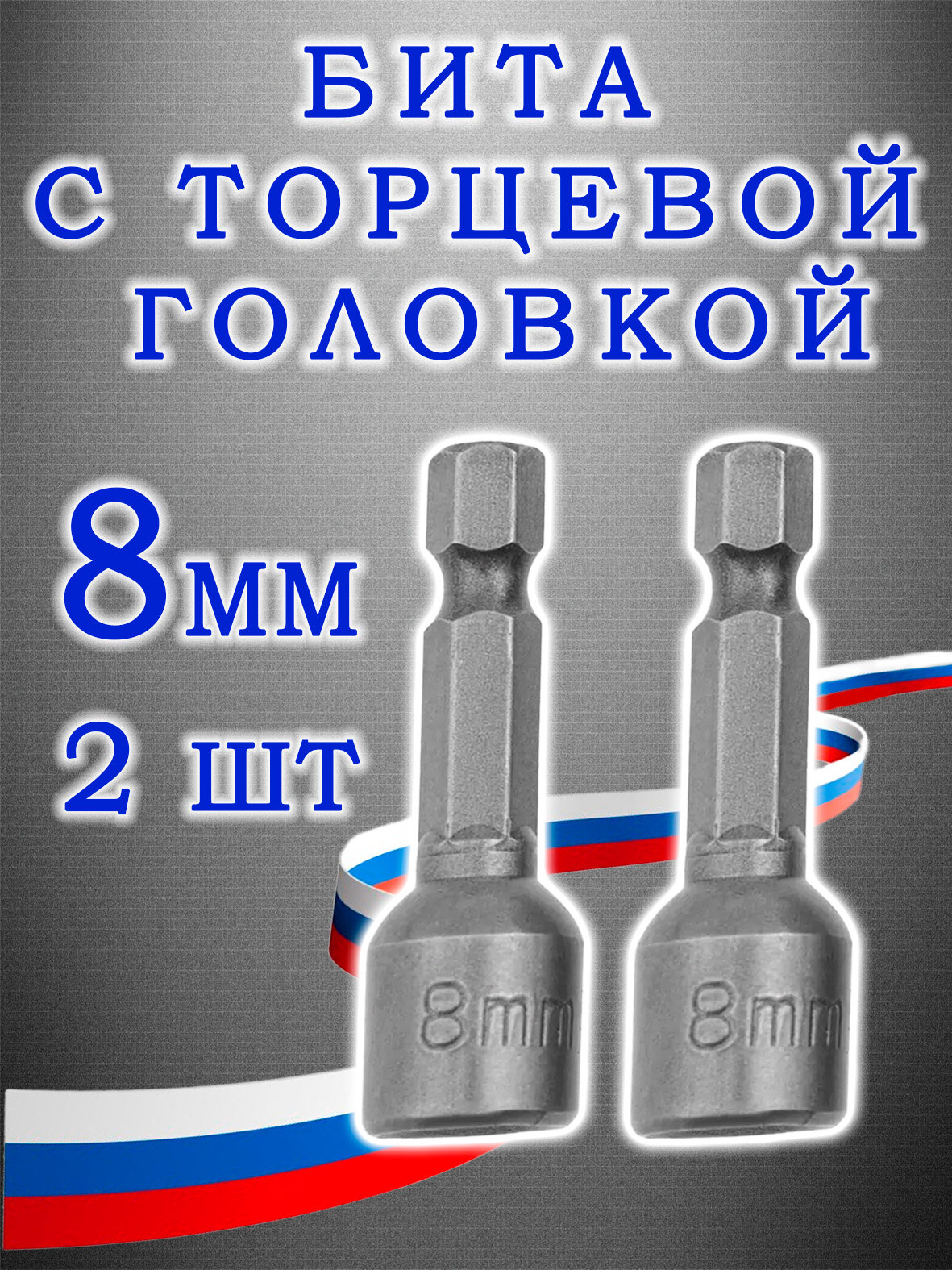 Набор бит для шуруповерта 8 мм с торцевой головкой для кровельных саморезов и болтов магнитная 2 шт
