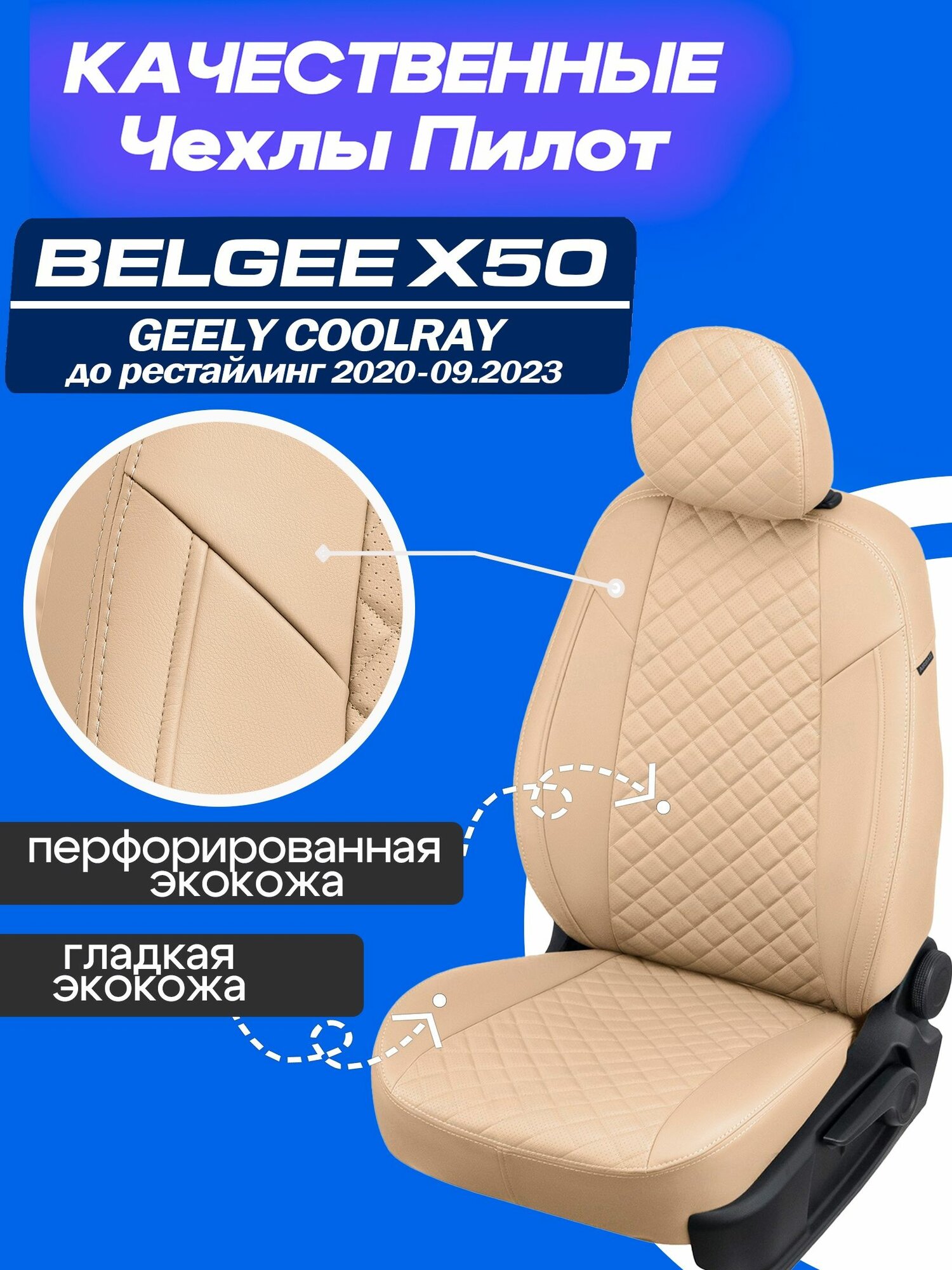 Чехлы на Белджи х50 и Джили Кулрей 2020-09.2023. Авточехлы Экокожа Belgee x50 2023 2024 2025 2026 2027, Geely Coolray 2020 2021 2022 до рестайлинг