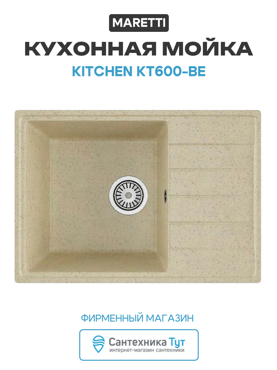Кухонная мойка Maretti Kitchen KT600-BE Бежевая искусственный камень встраиваемый 600
