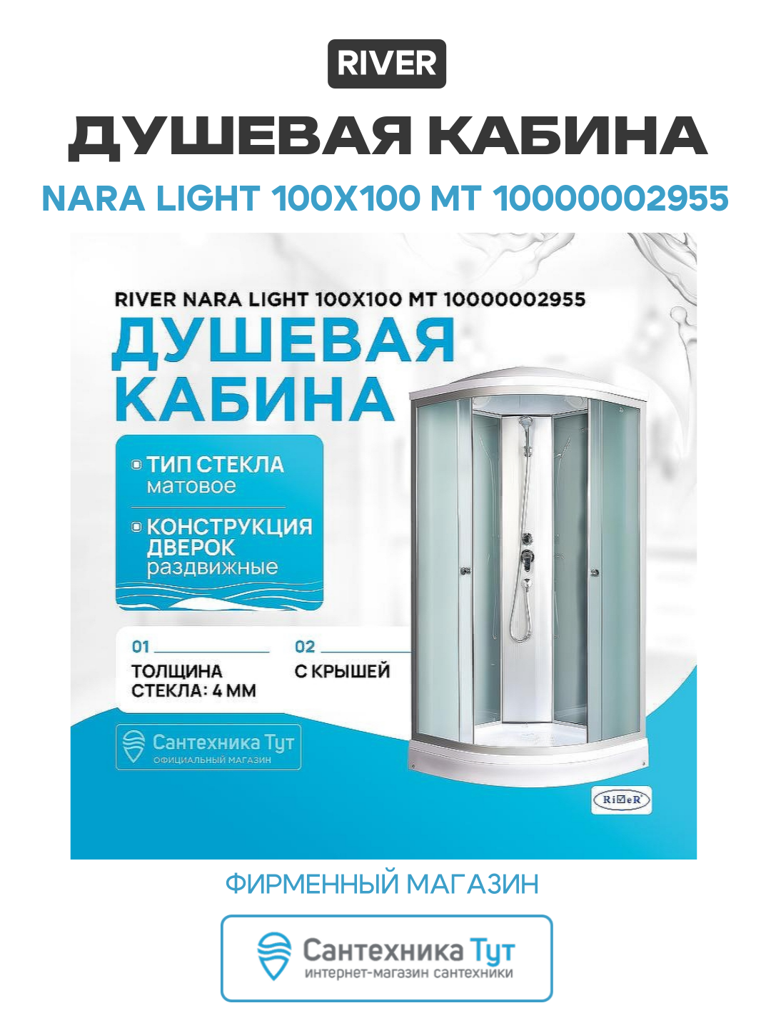 Душевая кабина River Nara Light 100x100 МТ 10000002955 с поддоном 100х100 без гидромассажа матовый хром Россия