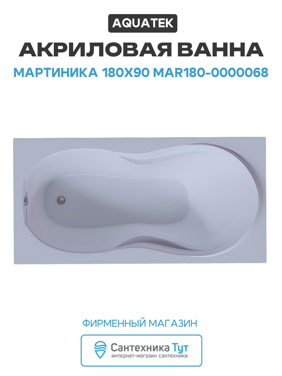 Акриловая ванна Aquatek Мартиника 180х90 MAR180-0000068 без гидромассажа с фронтальной панелью с каркасом (разборный) со слив-переливом (слева) белый акрил