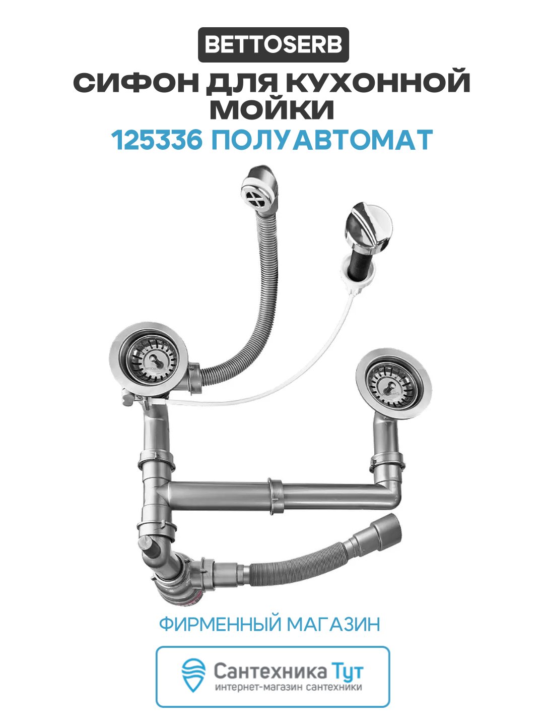 Сифон для кухонной мойки Bettoserb 125336 полуавтомат цвет Серый