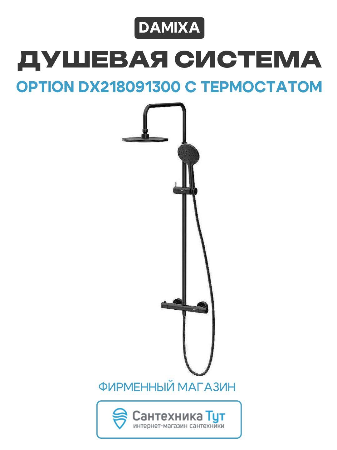 Душевая система Damixa Option DX218091300 с термостатом Черная матовая латунь на стену без излива со смесителем