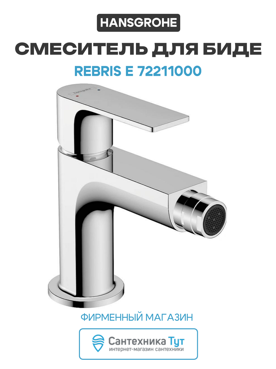 Смеситель для биде Hansgrohe Rebris E 72211000 Хром латунь Германия