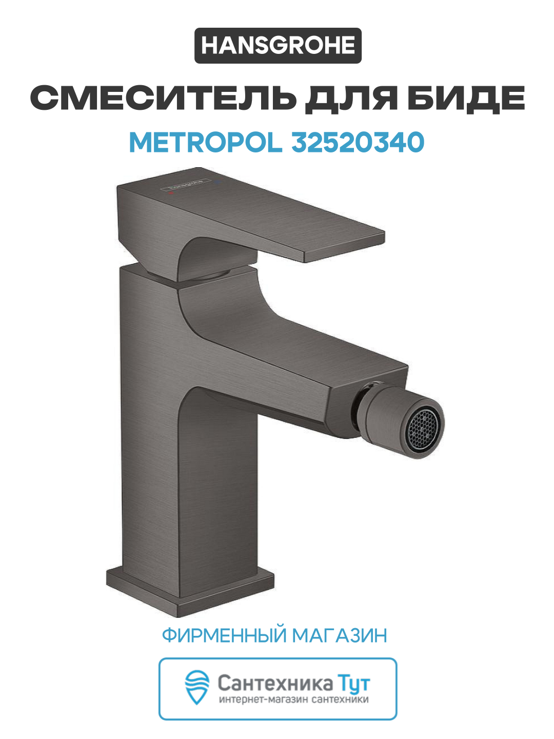 Смеситель для биде Hansgrohe Metropol 32520340 Шлифованный черный хром латунь Германия