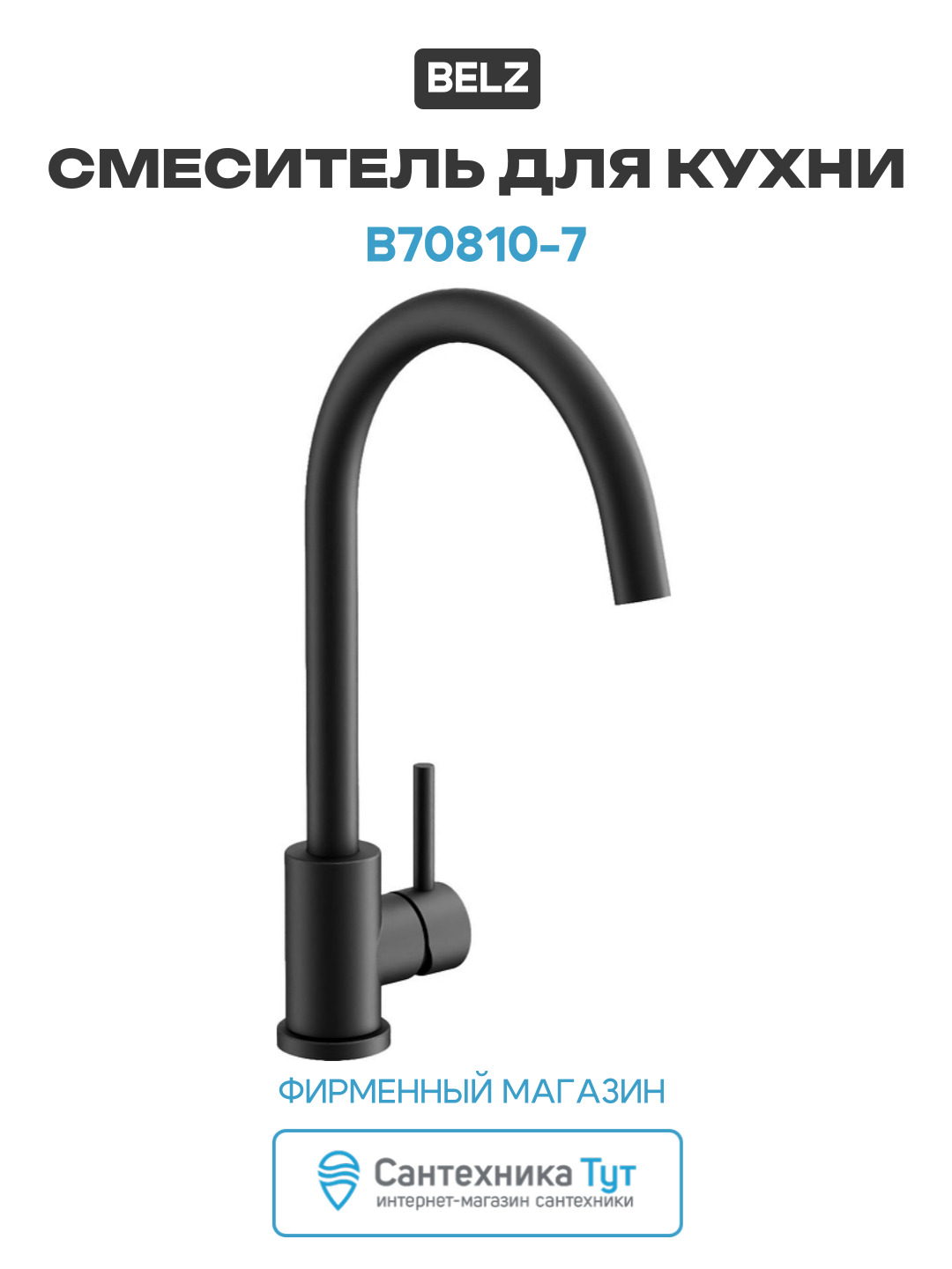 Смеситель для кухни Belz B70810-7 цвет Черный Поворотный 1/2