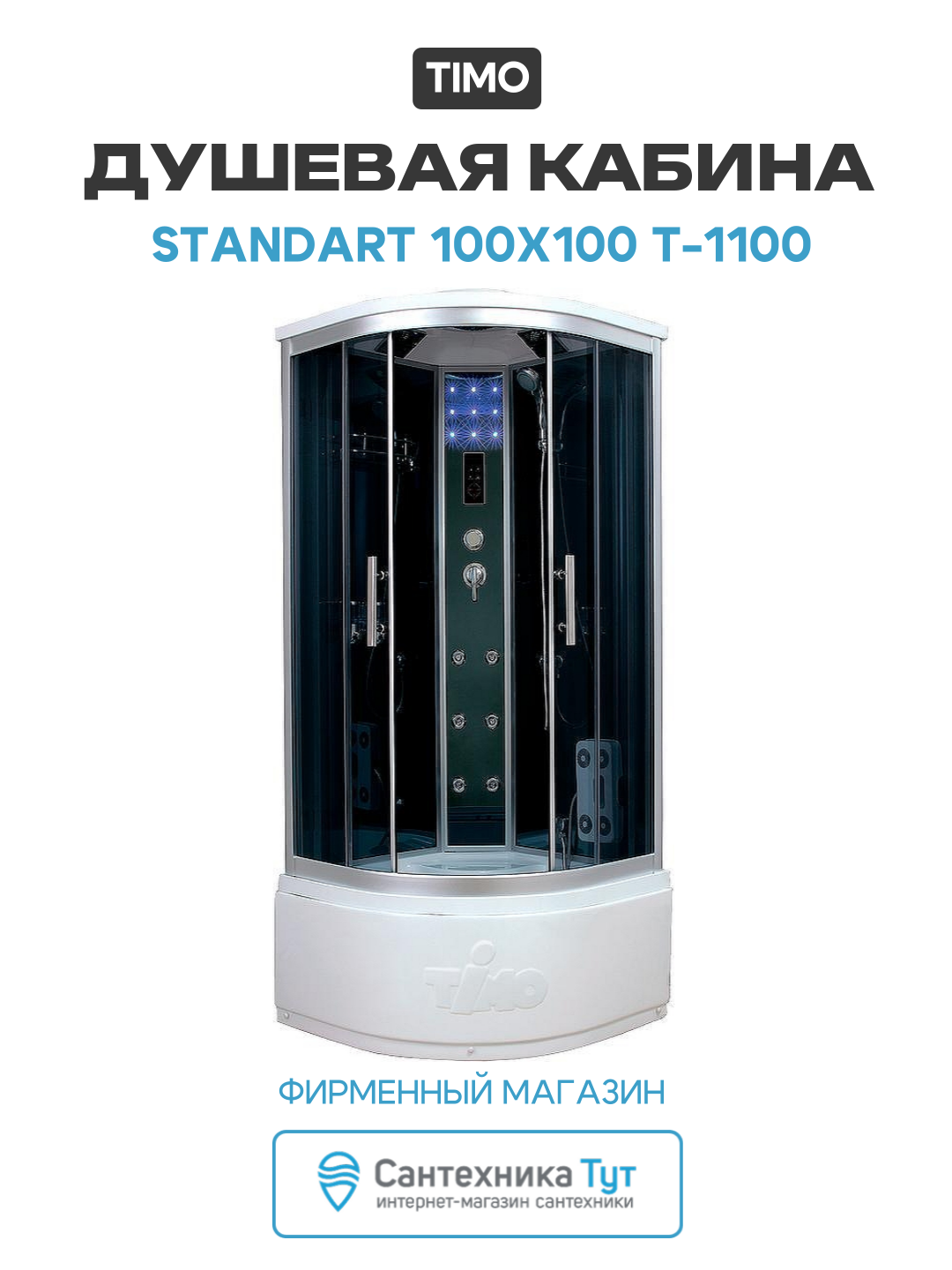 Душевая кабина Timo Standart 100x100 T-1100 с гидромассажем с гидромассажем хром
