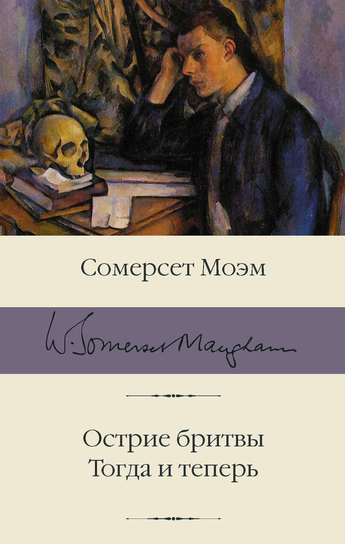 Книга: "Острие бритвы. Тогда и теперь" от Сомерсет У. М, русский язык, Зарубежная классическая проза