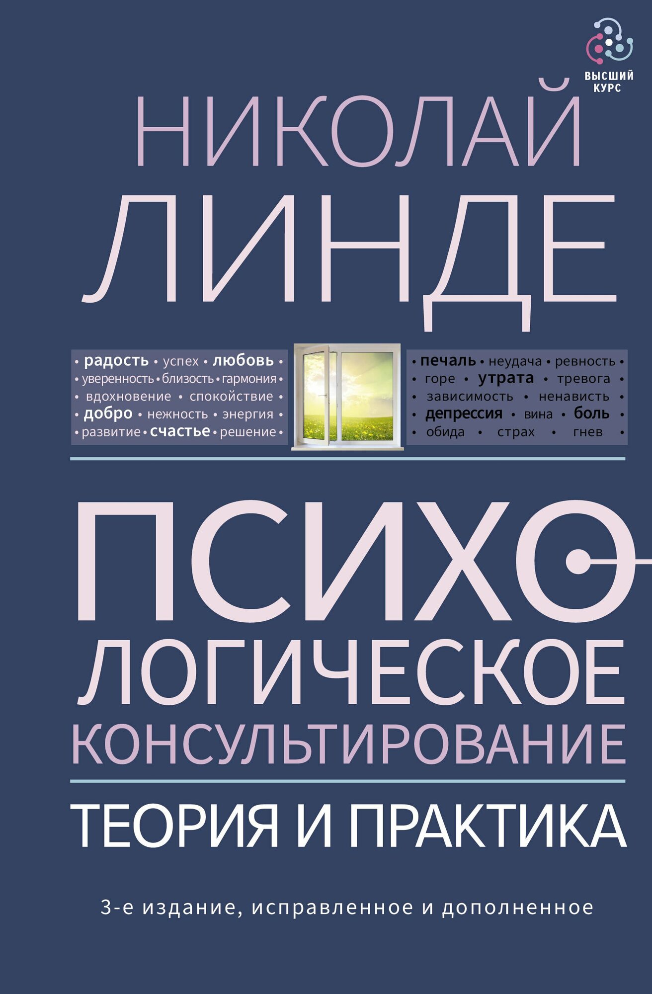 Книга: "Психологическое консультирование. Теория и практика" от Линде Н, русский язык, Психологические школы и направления