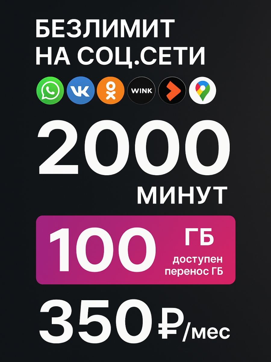SIM-карта теле 2, "Партнер L "100ГБ/2000МИН, перенос остатков, оператор Т2