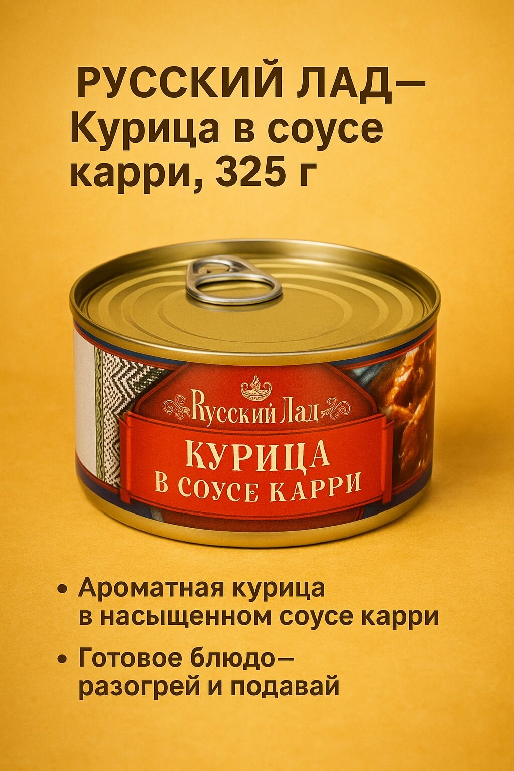 Русский ЛАД Консервы Курица в соусе карри 325 грамм, 2 банки