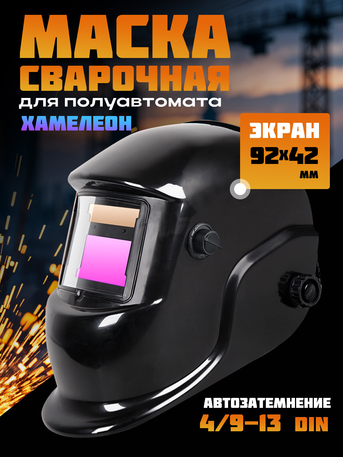 Сварочная маска хамелеон для полуавтомата