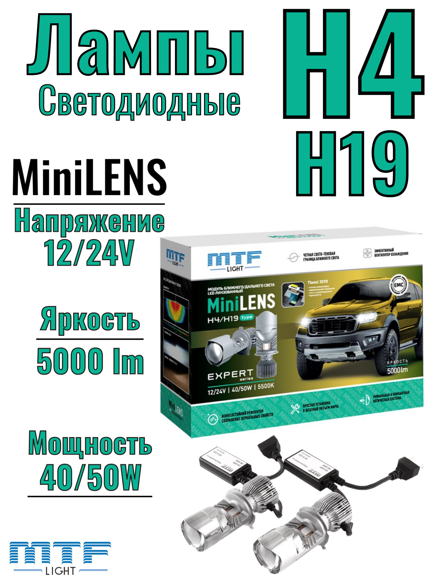 Автомобильные светодиодные линзы H4 H19 MTF LIGHT серии MiniLENS EXPERT , 12/24V, 40/50W, 5500K, 5000LM, к-т 2шт.