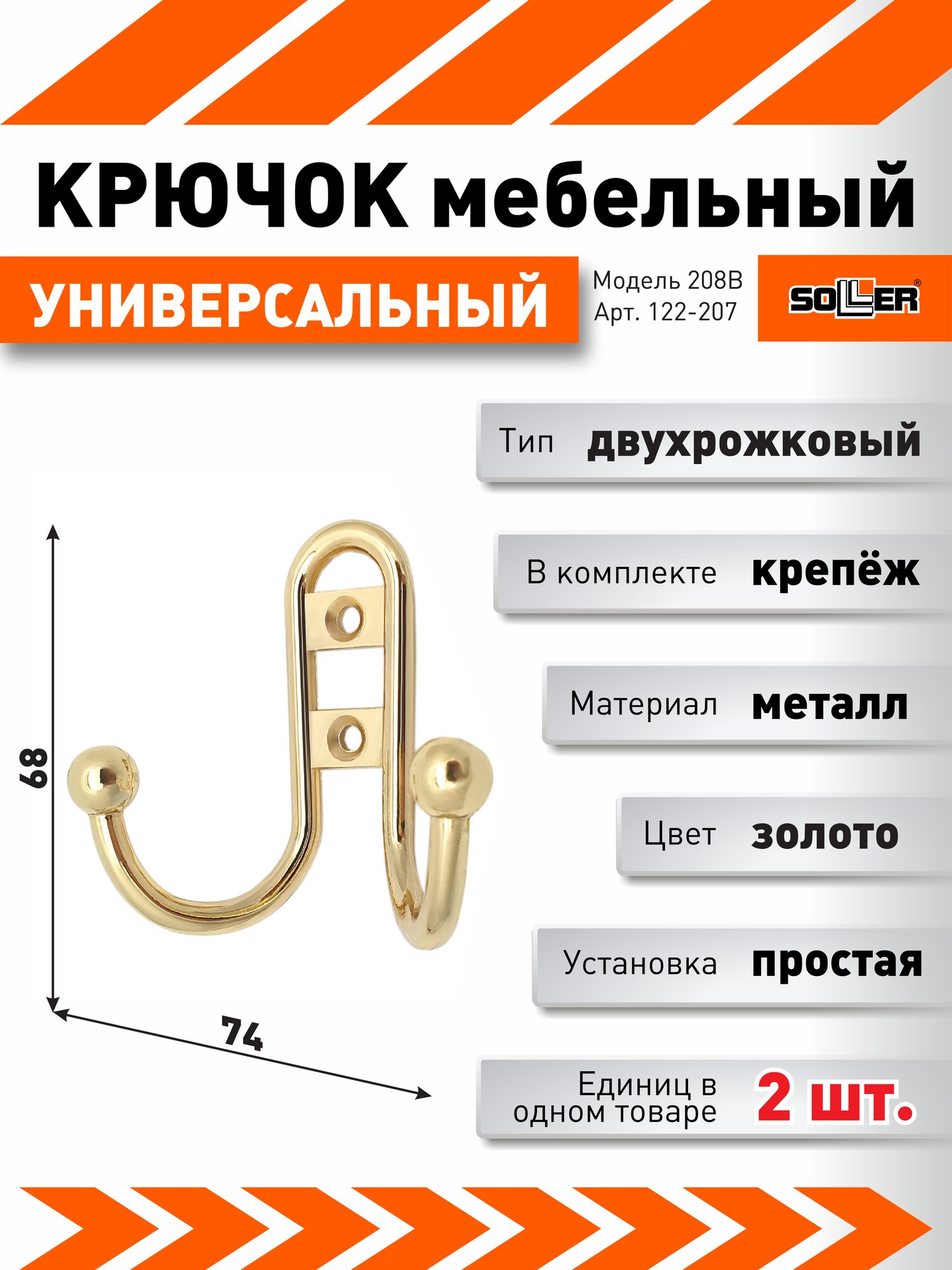 Комплект крючков 208В, SOLLER, цвет золото, (2 штуки), металл