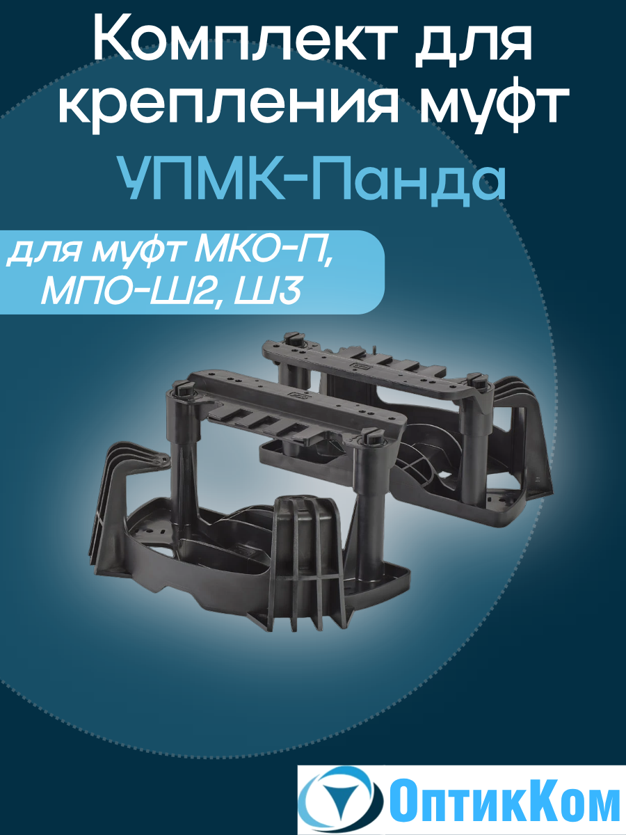 Упмк-панда комплект для крепления муфт МКО-П, МПО-Ш2, Ш3 ССД