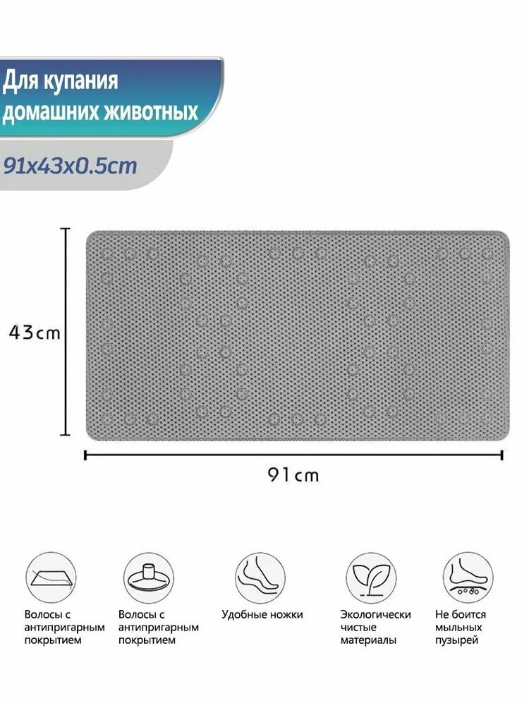 Противоскользящий коврик из вспененного ПВХ для собак в ванну 91x43 см / водонепроницаемый, мягкий и безопасный