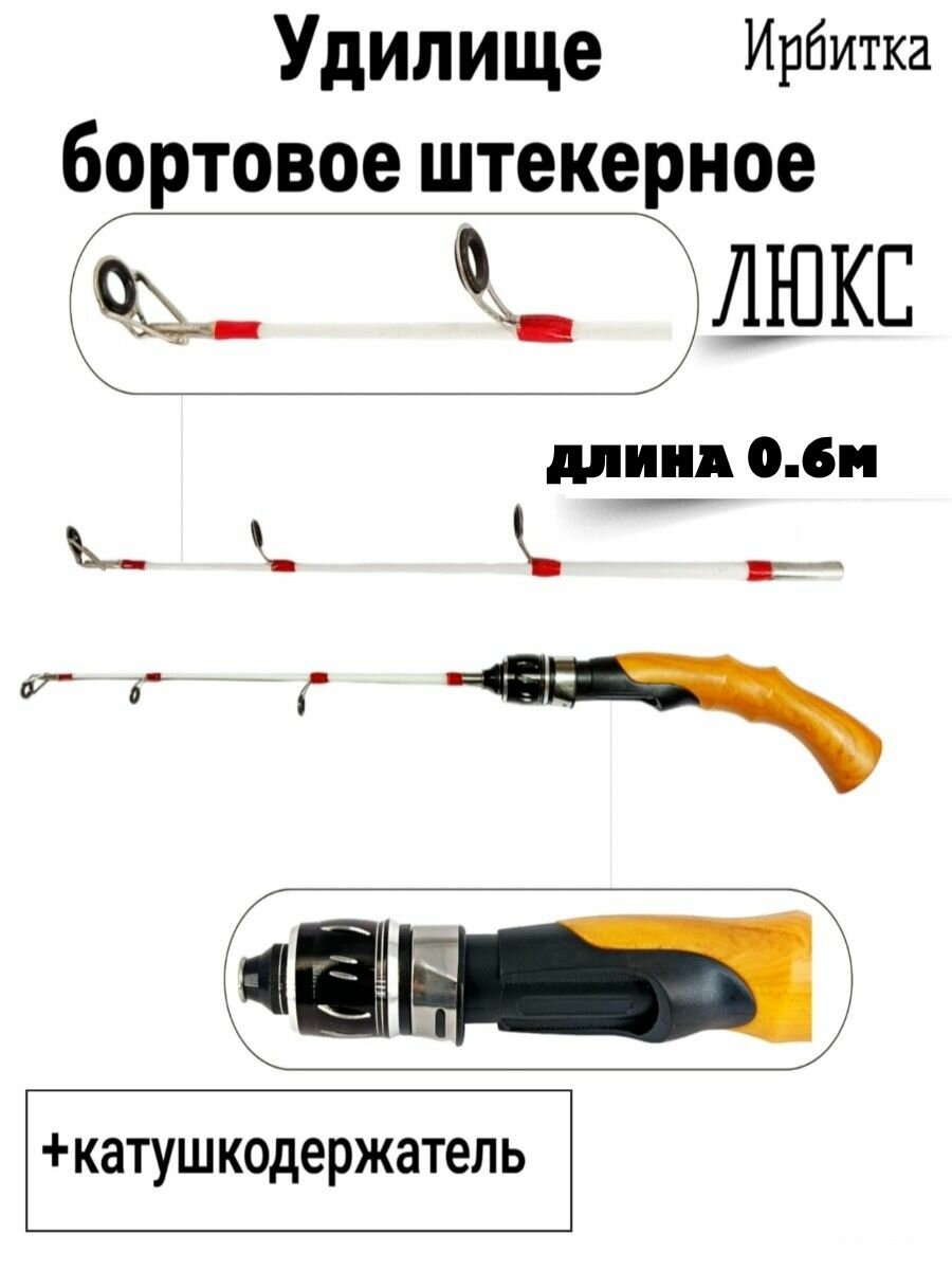 Удилище бортовое штекерное ирбитка 1/1СР люкс 0,6м, под дерево рукоятка, катушкодержатель Ирбитка