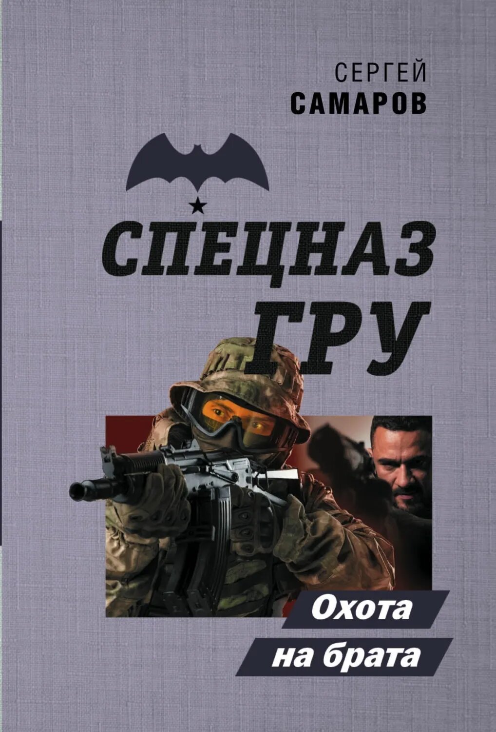 Охота на брата [Цифровая книга]