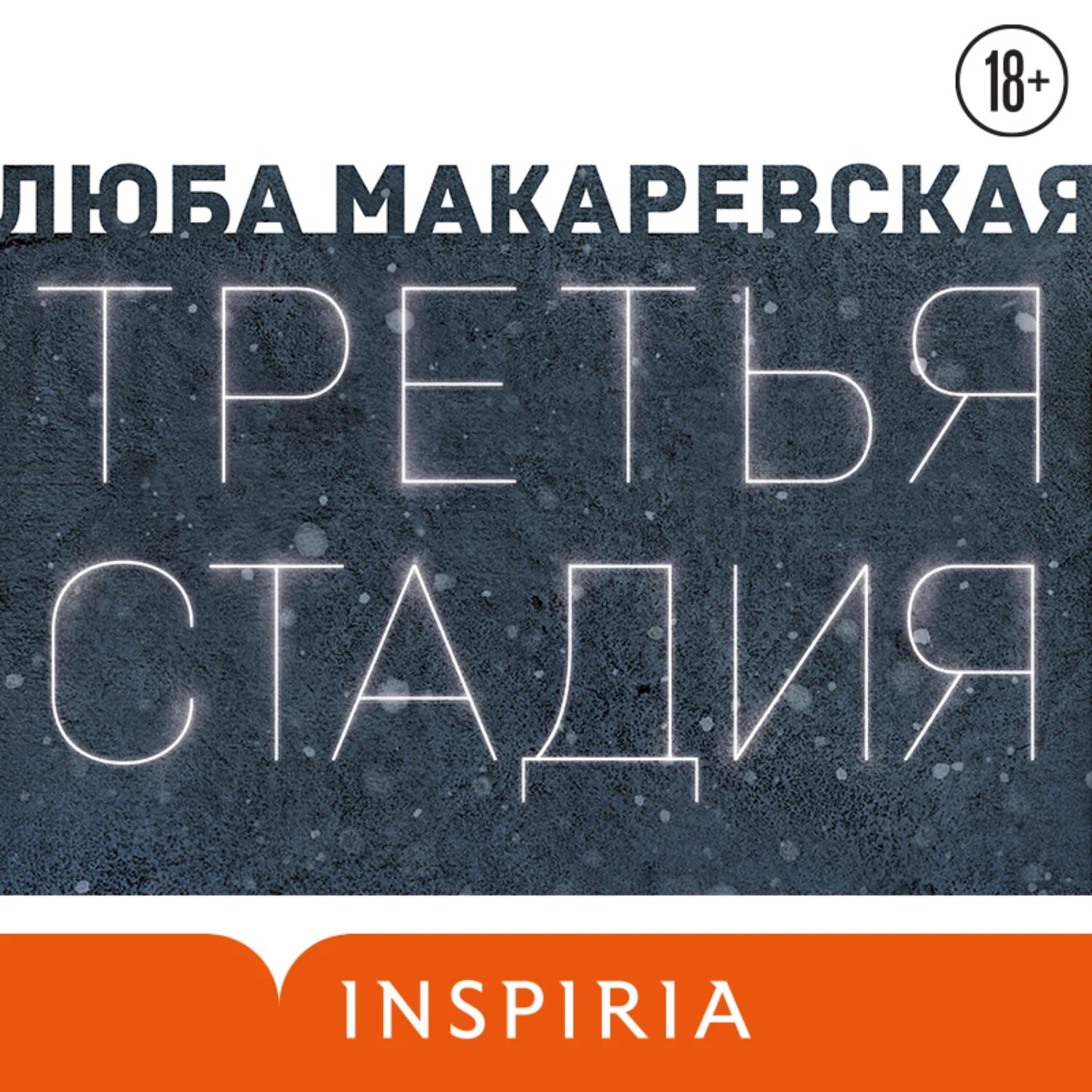 Третья стадия [Аудиокнига]