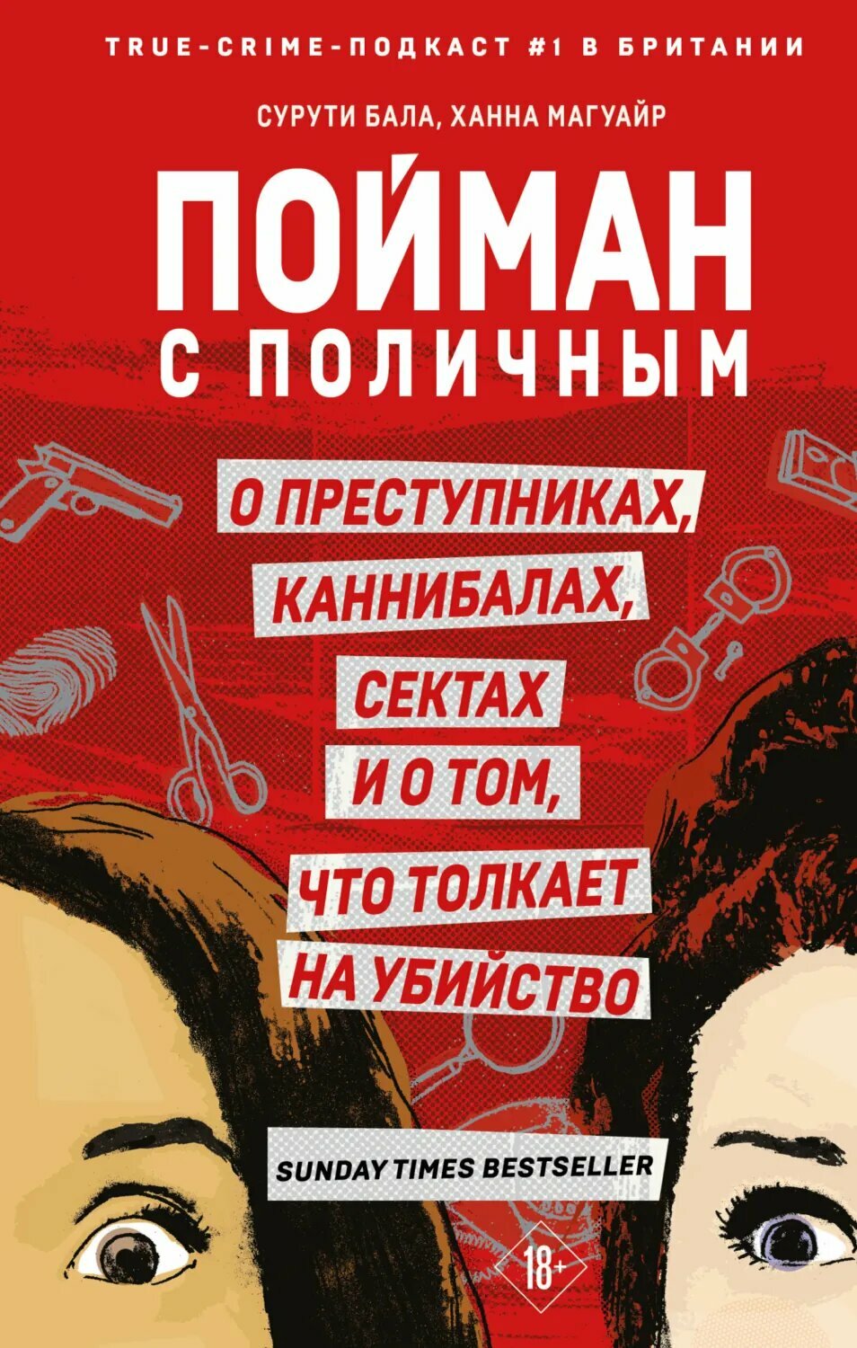 Пойман с поличным. О преступниках, каннибалах, сектах и о том, что толкает на убийство [Цифровая книга]