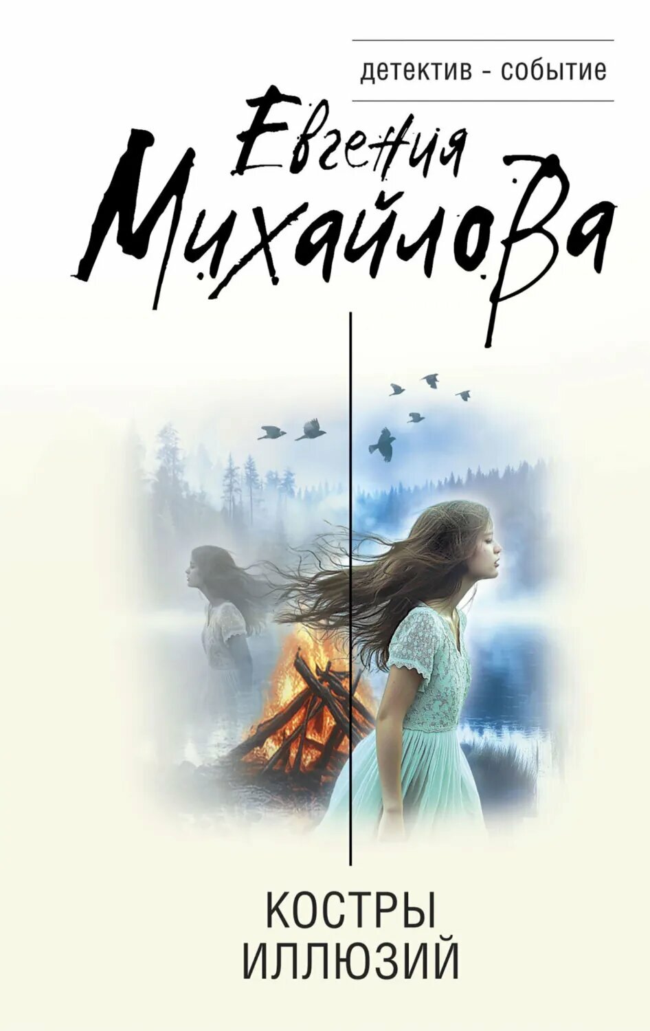 Костры иллюзий [Цифровая книга]