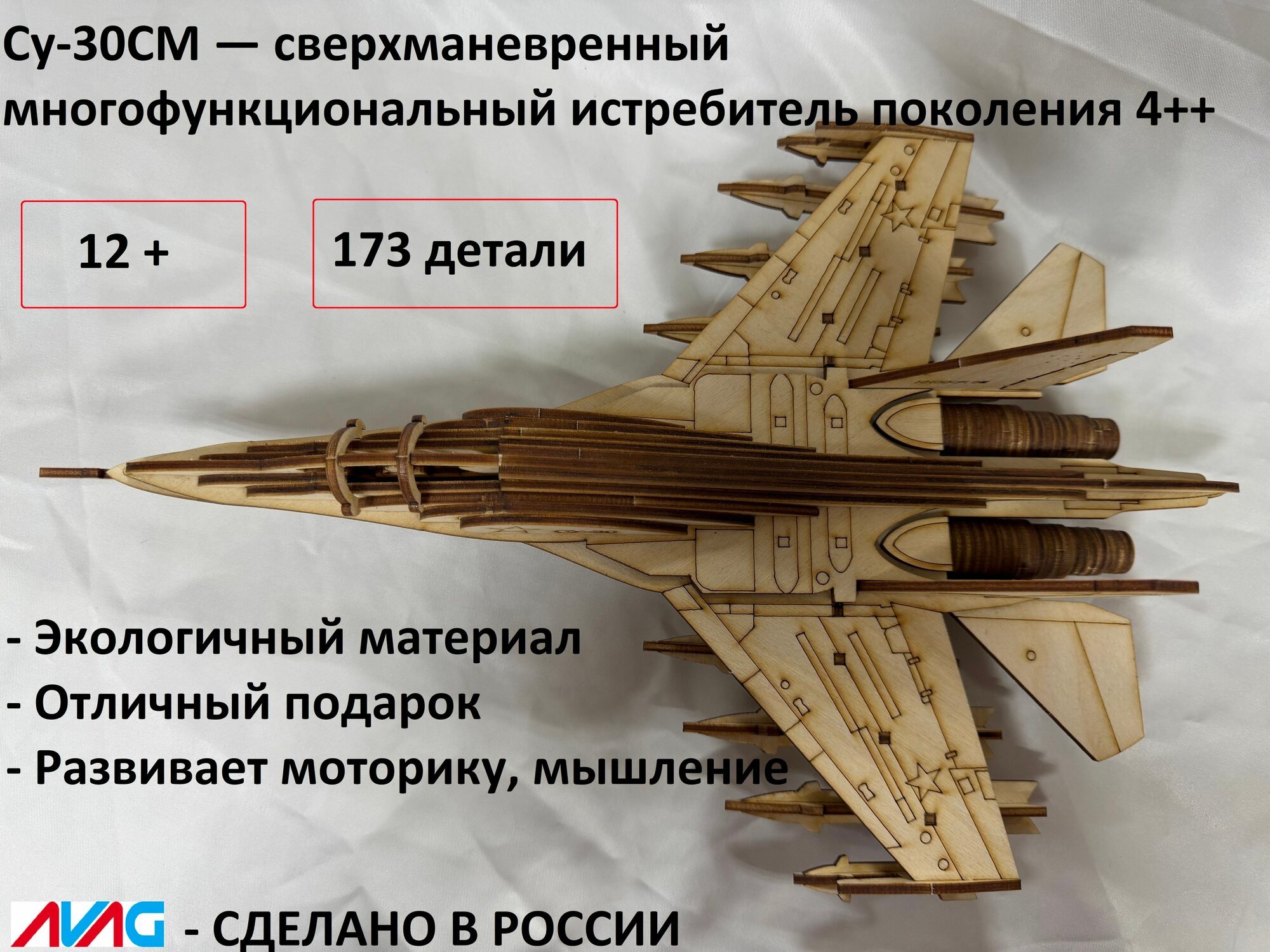 Истребитель СУ-30 - Деревянный конструктор сборная модель, 173 детали