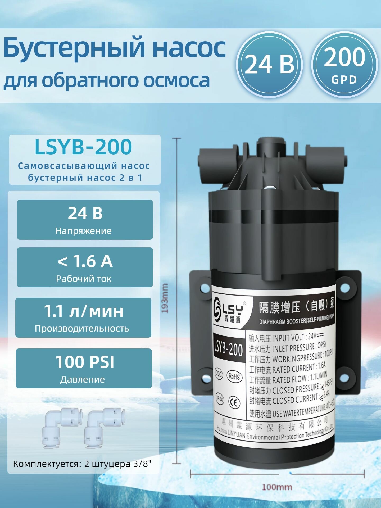 Бустерный насос для обратного осмоса 200G, расход 1.1 л/мин, давление 6.9 бар, тихий, самовсасывающий и повысительный 2-в-1