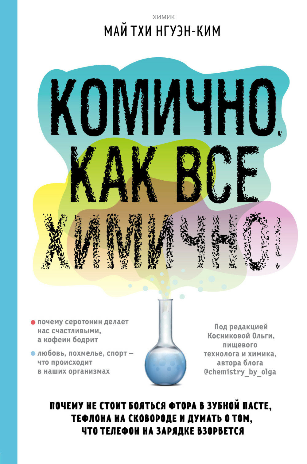 Комично, как все химично! Почему не стоит бояться фтора в зубной пасте, тефлона на сковороде, и думать о том, что телефон на зарядке взорвется Reprinted books