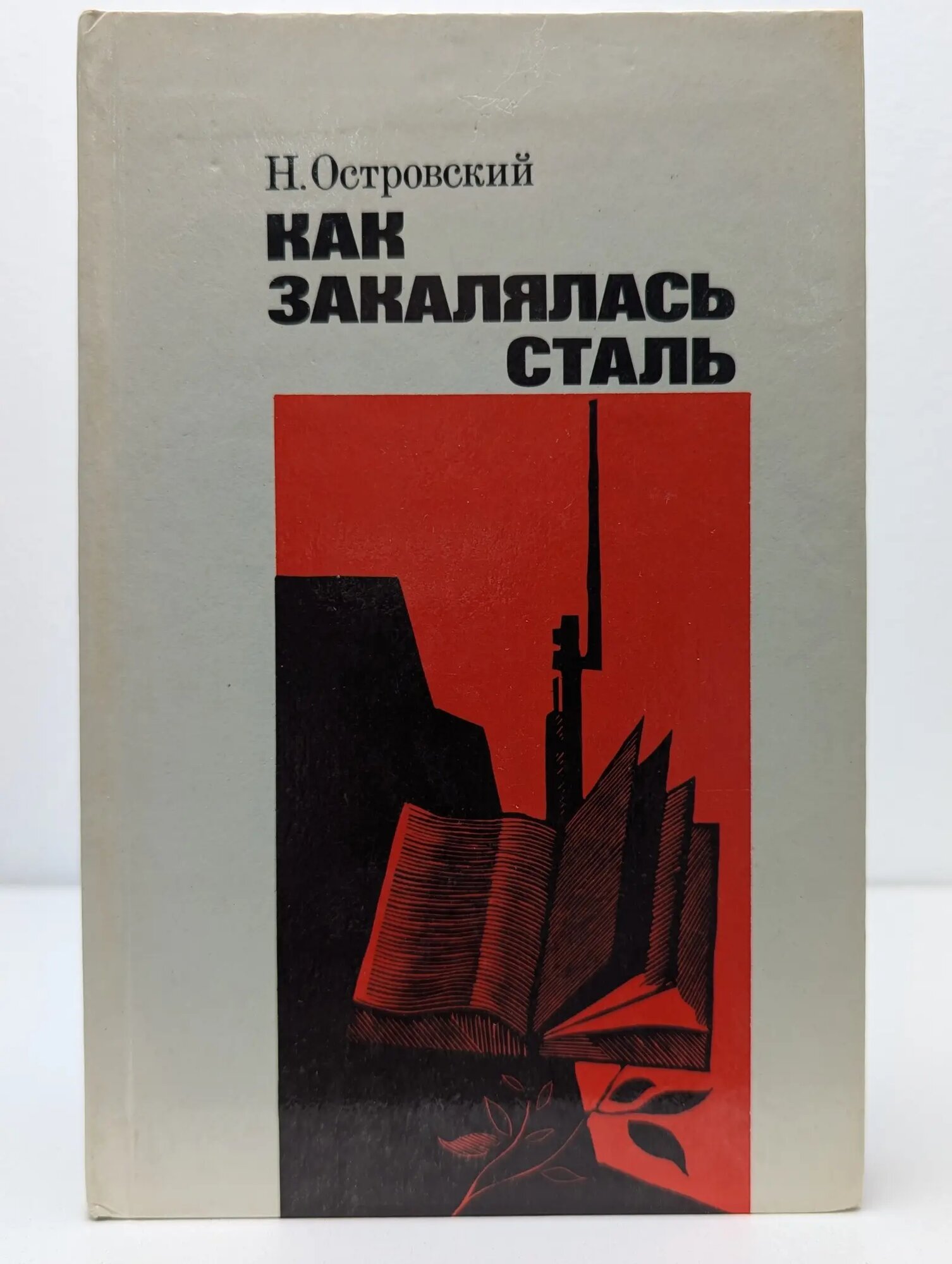 Как закалялась сталь Островский Николай Алексеевич 1983