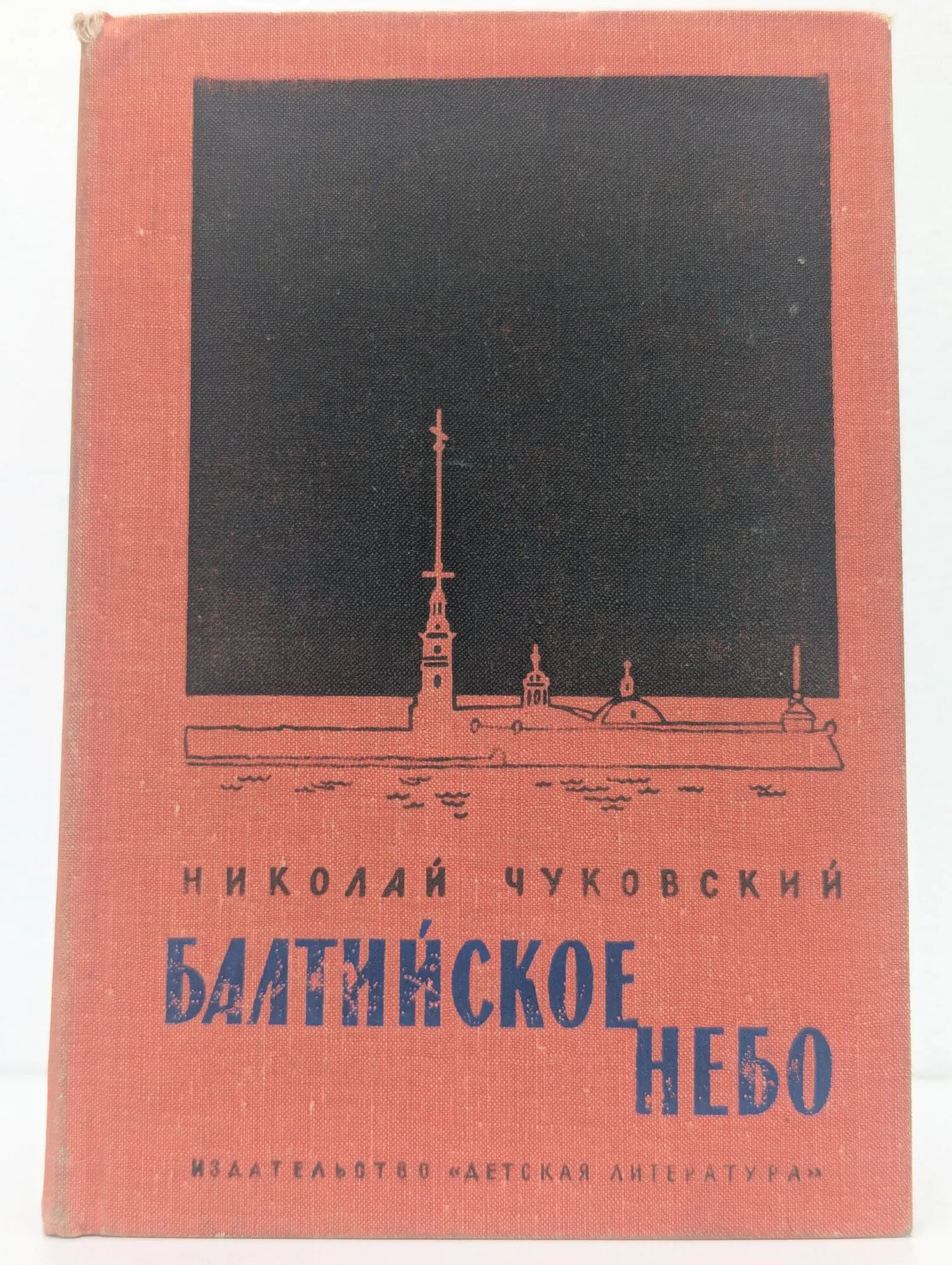 Балтийское небо Чуковский Николай Корнеевич 1968