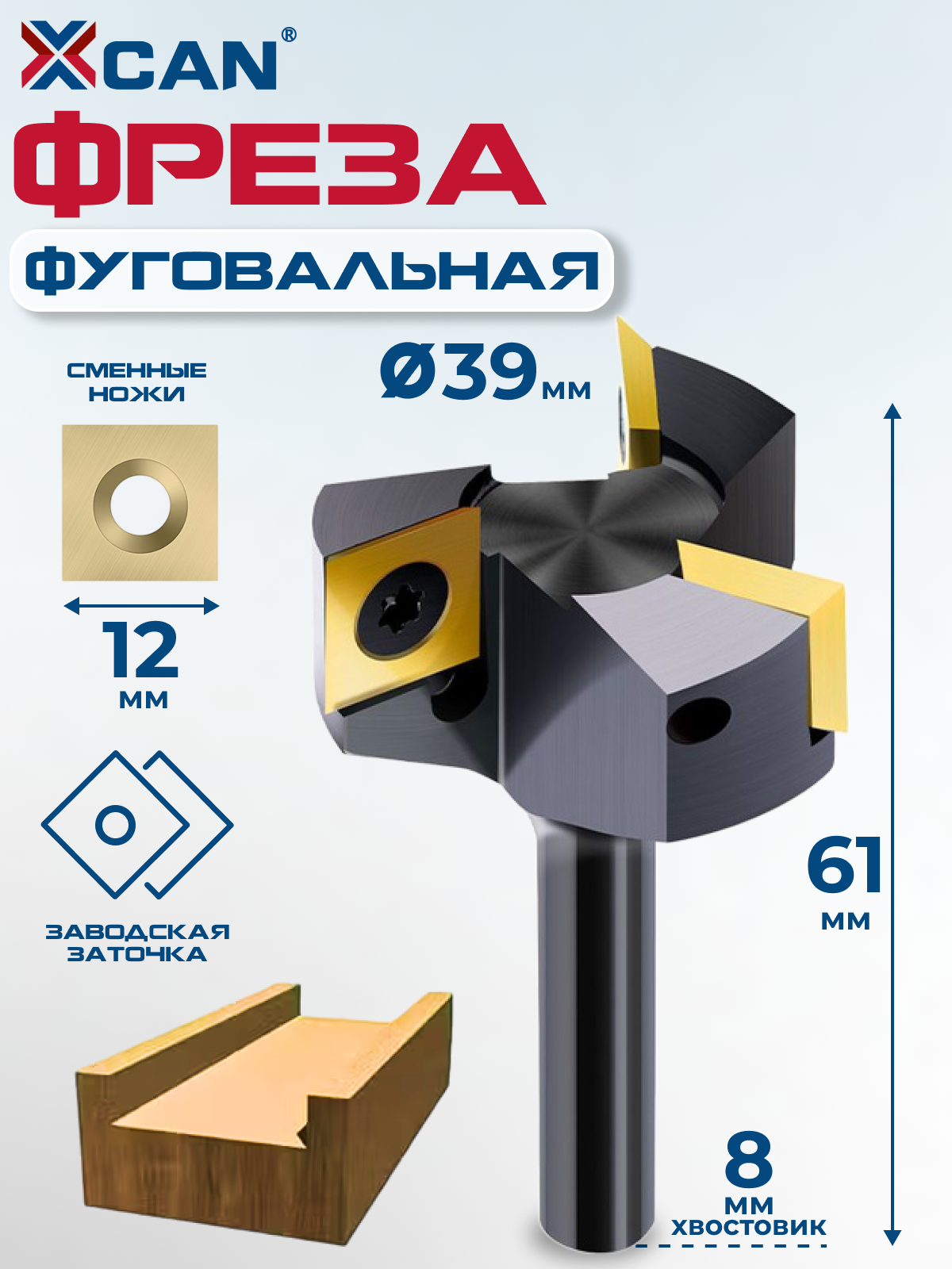 Фреза фуговальная XCAN со сменными ножами, 8х39х61Lх3T