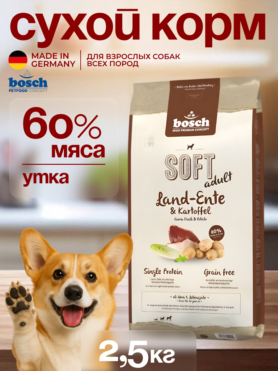Сухой корм для собак с уткой и картофелем Bosch Soft 2,5 кг