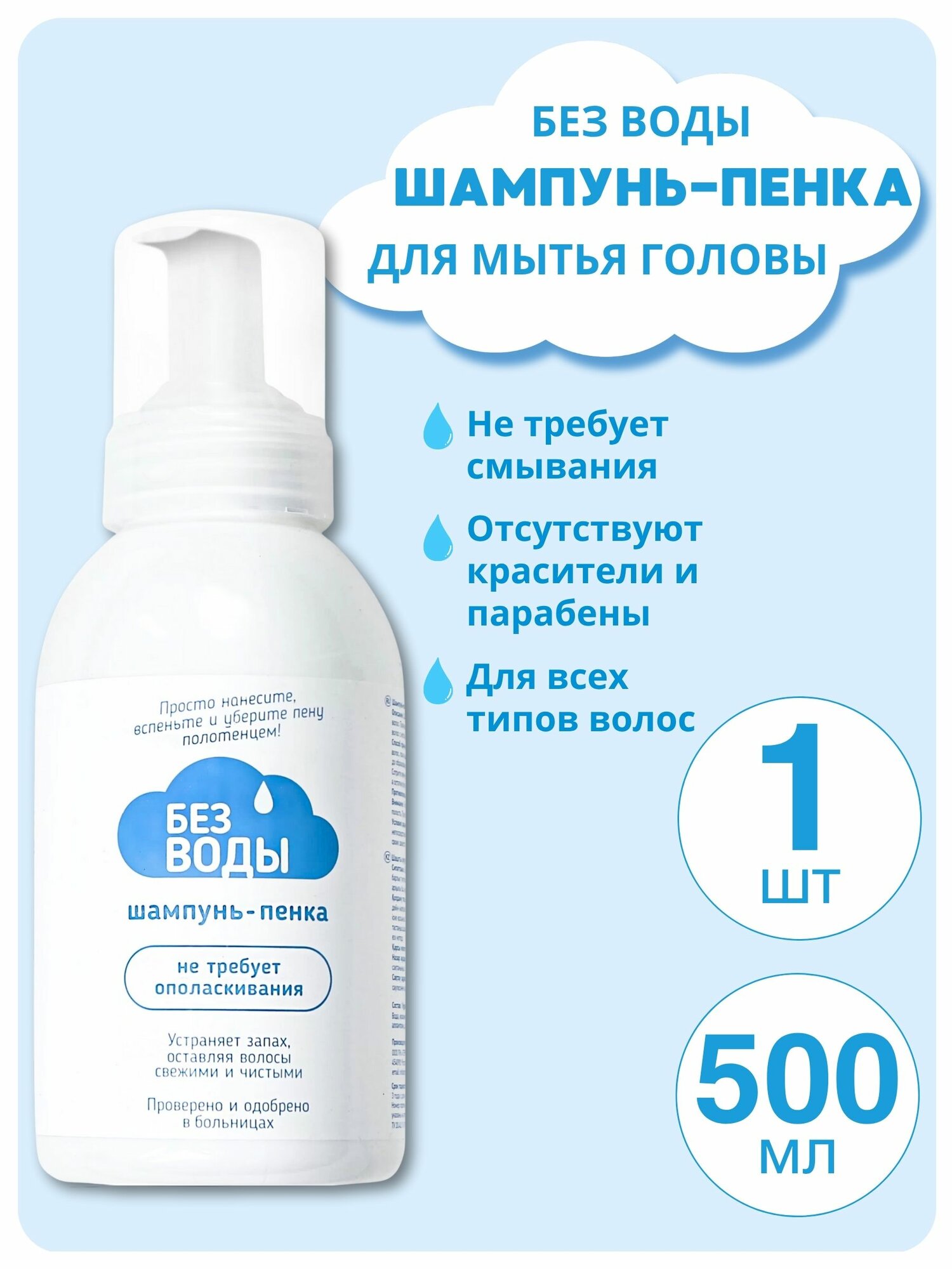 Шампунь-пенка для мытья волос без воды, 500 мл