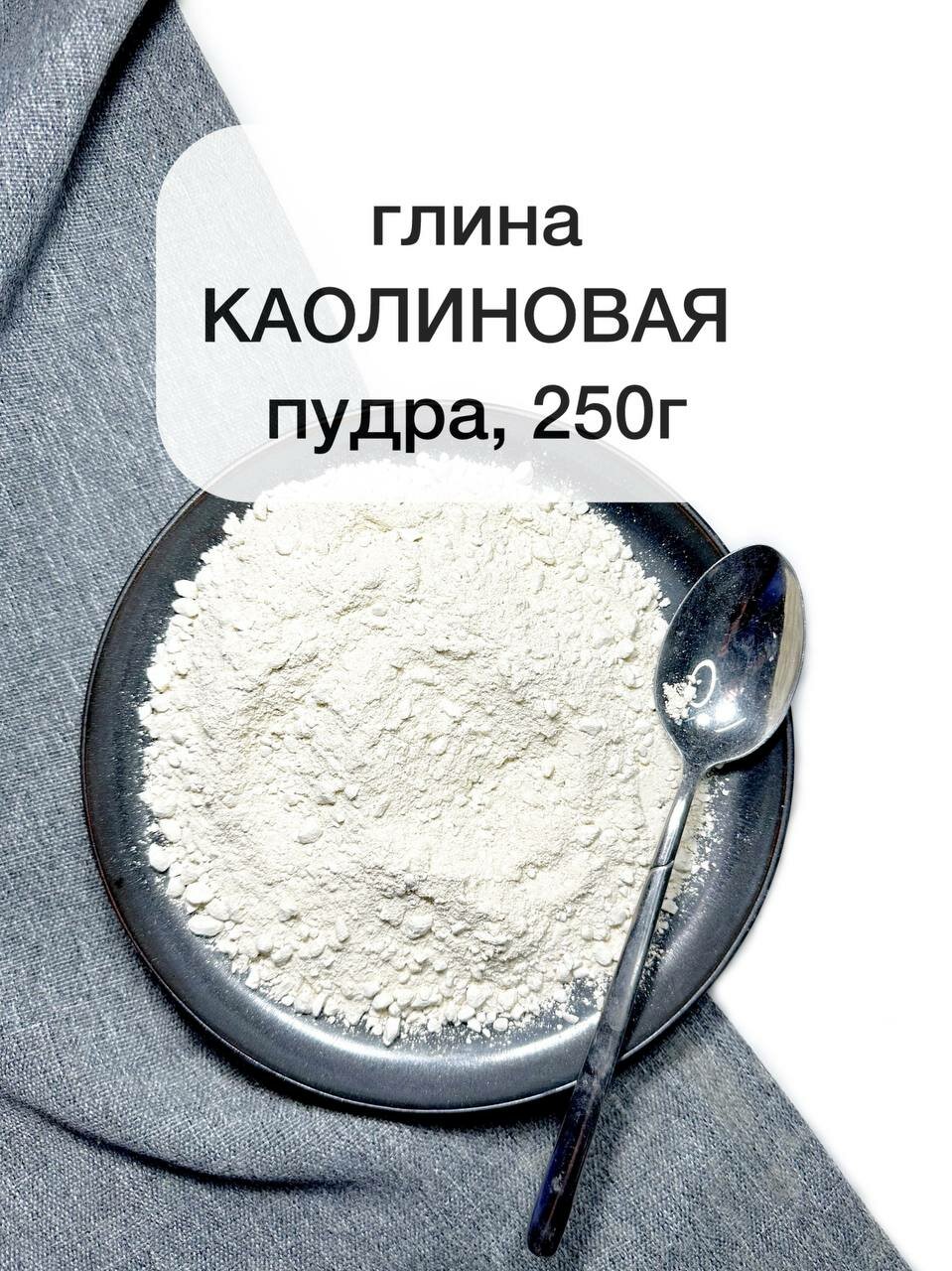 Глина Каолин Иранский в порошке, 250г натуральная глина