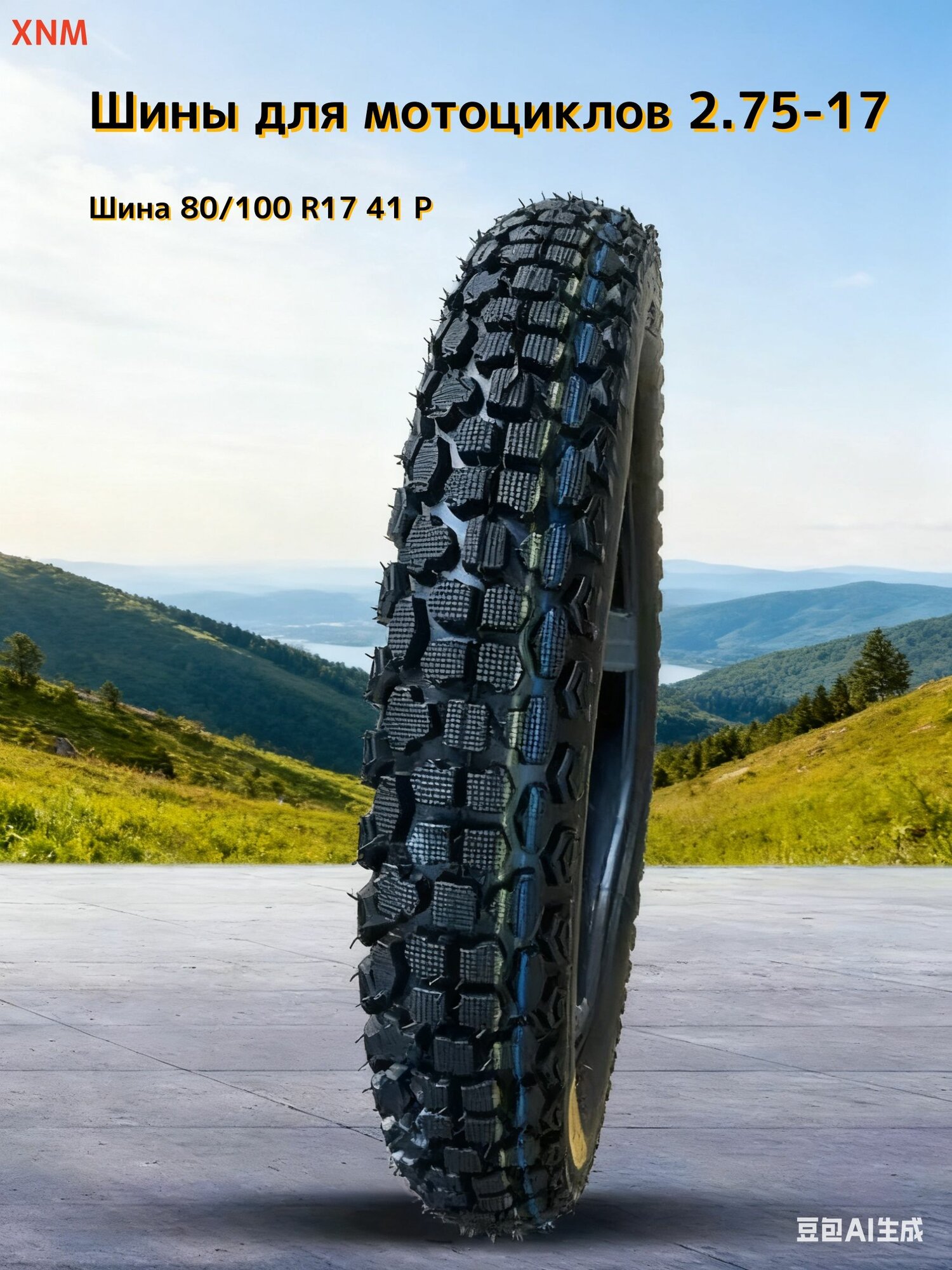 2.75-17 I Мотошины 80/R17